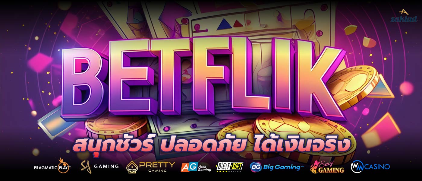 joker betflik เครดิต ฟรี 100 โบนัสเครดิตฟรี สำหรับสมาชิกใหม่